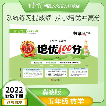 2022新版下册王朝霞培优100分五年级下册语文数学英语单本部编人教版苏教版北师版试卷培优作业单元检测 五年级数学（冀教版）下册