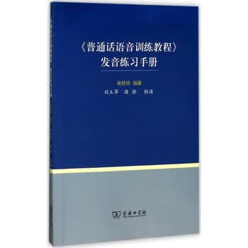 《普通话语音训练教程》发音练习手册