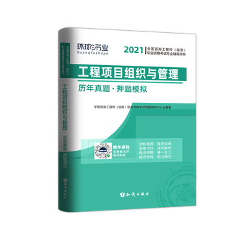 2021全国咨询工程师(投资)职业资格考试专业辅导用书 工程项目组织与管理历年真题.押题模
