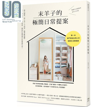 末羊子的极简日常提案 两大清单 马上丢 不再买 精准断舍离 港台原版 末羊子 幸福文化