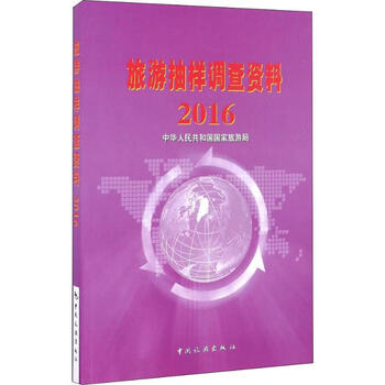 旅游抽样调查资料 2016