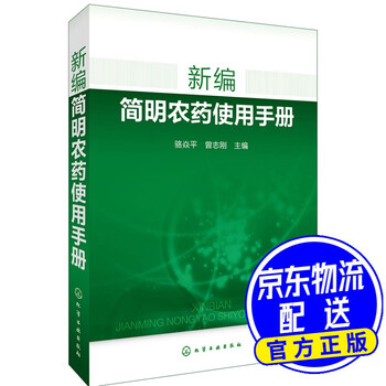 新编简明农药使用手册