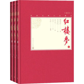 红楼梦 插图本(3册) (清)曹雪芹  书籍