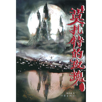 莫扎特的玫瑰【正版图书】