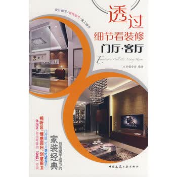 透过细节看装修--门厅、客厅【正版图书】