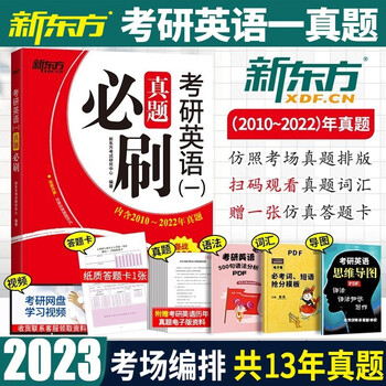 【2000-2022年真题】新东方2023考研英语历年真题试卷  英语复习资料练习题 考研英语一考研英语二自选 考研英语一2010-2022历年真题试卷