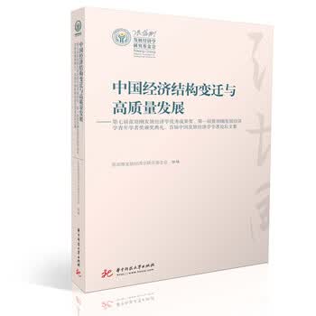 中国经济结构变迁与高质量发展