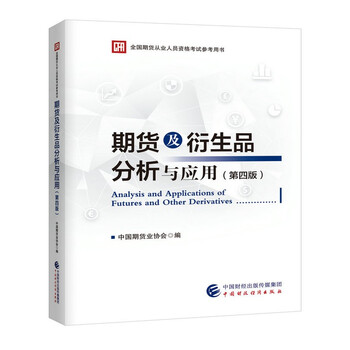 新版上市 2022年期货投资分析 第4版 官方教材 2022年 期货从业资格考试教材用书 期货及衍生品分析与应用 第四版 期货分析  中国期货业协会编 9787522309989