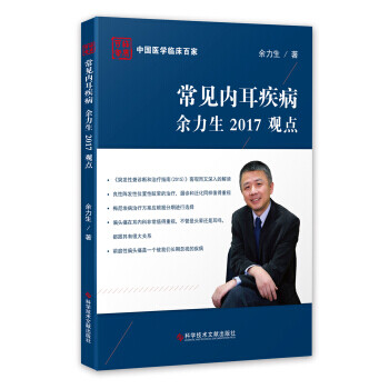 常见内耳疾病余力生2017观点