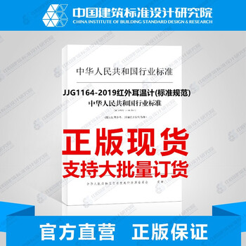 JJG1164-2019红外耳温计(标准规范)