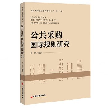 公共采购国际规则研究