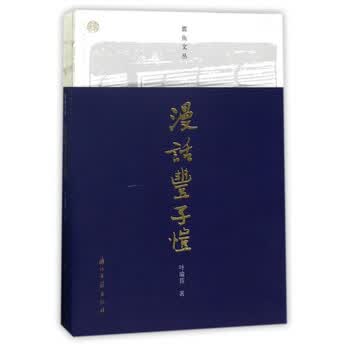 漫话丰子恺/蠹鱼文丛