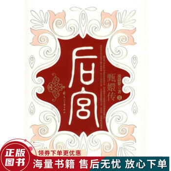 后宫·甄嬛传Ⅱ