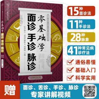 零基础学面诊手诊脉诊 把脉中医入门零基础学中医诊断学本草纲目黄帝内经中医书籍大全舌诊手诊快速入门面诊