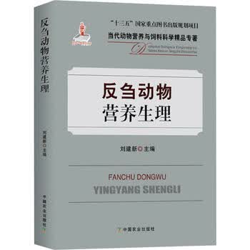【新华书店】反刍动物营养生理 全新正版