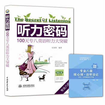 听力密码:专业八级版:100天专八英语听力大突破宋德伟水利水电出版社9787517058113 外语