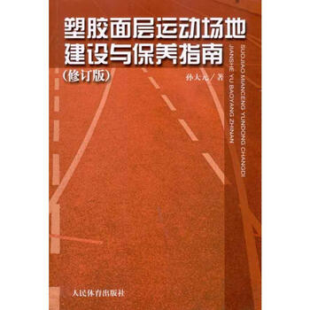 塑胶面层运动场地建设与保养指南(修订版) 孙大元  孙大元 编 书籍