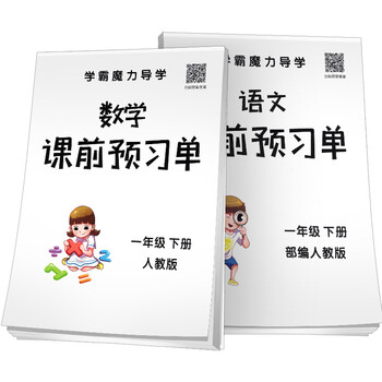 课前预习单 一年级下册语文数学 部编人教版共2册/一年级课堂笔记 课前作业本 学霸魔力导学 抖音同款荣恒文创作业本