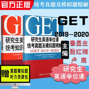 【全2册】研究生英语学位课统考知识要点精解+真题及模拟题精解（GET2019-2020）鲁显生殷红梅