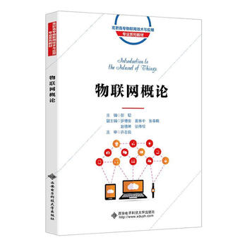 物联网概论 彭聪 西安电子科技大学出版社