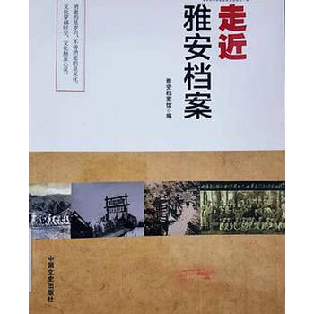 走近雅安档案 雅安市档案馆 中国文史出版社 9787503483011