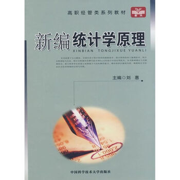 新编统计学原理 刘惠　主编 作 书籍
