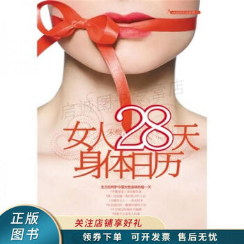 女人28天身体日历