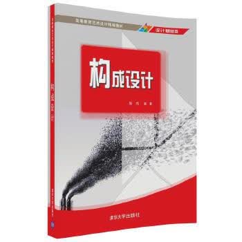 构成设计 9787302487661 陈伟 清华大学出版社