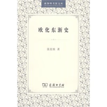 欧化东渐史