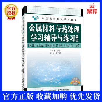 2021新版 金属材料与热处理学习辅导与练习 第2版 于友林 对口单招机械专业金属材料与热处理教材配