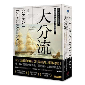 大分流：现代世界经济的形成，中国与欧洲为何走上不同道路？ 台版原版 彭慕兰 卫城出版