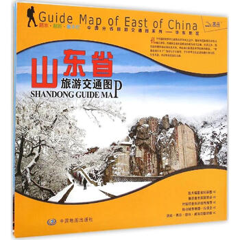 中国分省旅游交通图系列华东地区·山东省旅游交通图