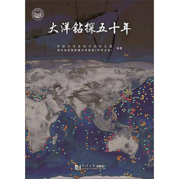 正版 大洋钻探五十年（精装）9787560882093