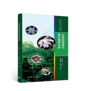 云南高原常见野生植物手册