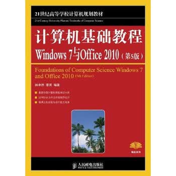 计算机基础教程:Windows 7与Offiec 2010(第5版)