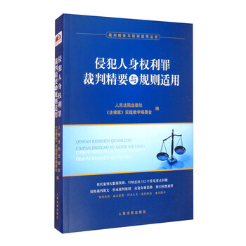 侵犯人身权利罪裁判精要与规则适用