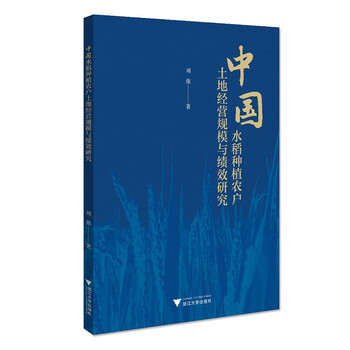 中国水稻种植农户土地经营规模与绩效研究
