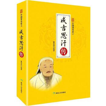 成吉思汗传 董春燕