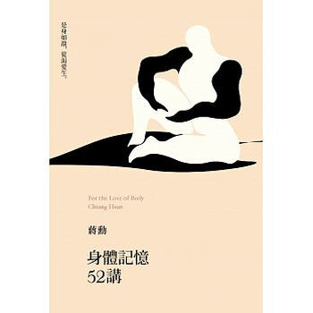 身体记忆52讲(2版) 蒋勋 远流