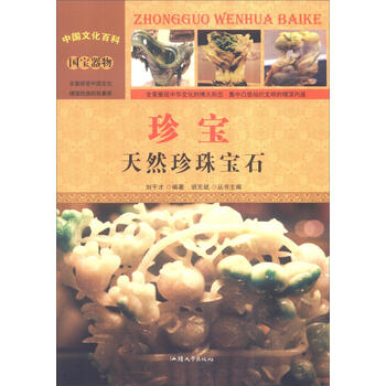 包邮：珍宝:天然珍珠宝石 艺术   图书