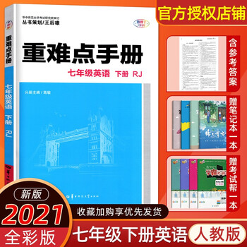 重难点手册七年级下册英语RJ人教版教材同步解读王后雄初一下学期参考答案完全解析7