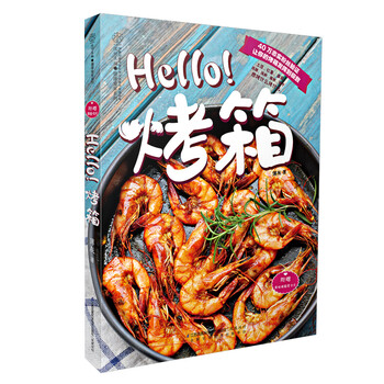 Hello 烤箱 精选80多道经典烤箱肴馔烤箱美食休闲生活烘焙美食烹饪烘焙书籍教程面包机 新手烘焙书