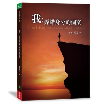我：弄错身分的个案 港台原版 杨定下生活出版 心灵励志 心灵成长