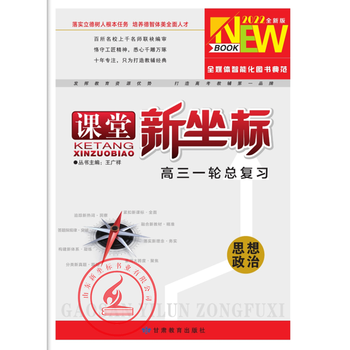 2021秋-2022春高中《课堂新坐标·一轮总复习》（老教材老高考）甘肃教育出版社 思想政治