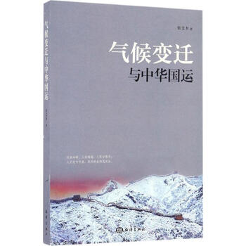 气候变迁与中华国运 张文木  书籍