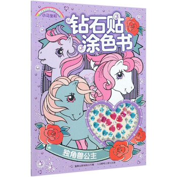 独角兽公主/小马宝莉钻石贴涂色书