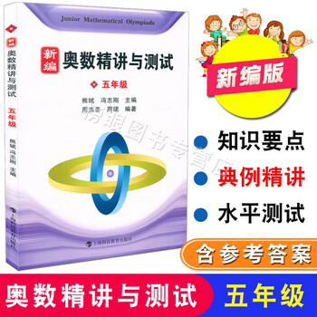 新编奥数精讲与测试 五年级/5年级上下册 小学生奥数训练 全国通用 小学生奥数辅导教材数学辅导教材