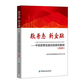 [正版图书]数普惠 新金融——中国普惠金融实践案例集锦(2020)
