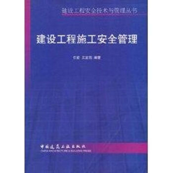 建设工程施工安全管理/建设工程安全技术
