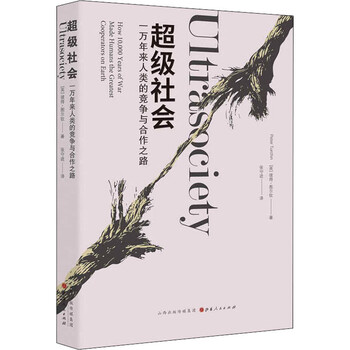 超级社会 (英)彼得·图尔钦(Peter Turchin)  张守进 译 书籍